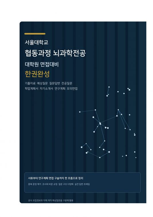 서울대학교 협동과정 뇌과학전공 대학원 면접대비 한권완성