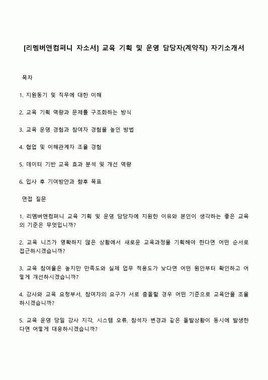 [리멤버앤컴퍼니 자소서] 교육 기획 및 운영 담당자(계약직) 자기소개서