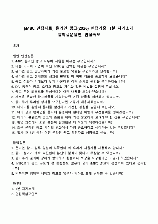 [iMBC 면접자료] 온라인 광고(2026) 면접기출, 1분 자기소개, 압박질문답변, 면접족보