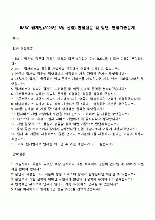 iMBC 웹개발(2026년 8월 신입) 면접질문 및 답변, 면접기출문제