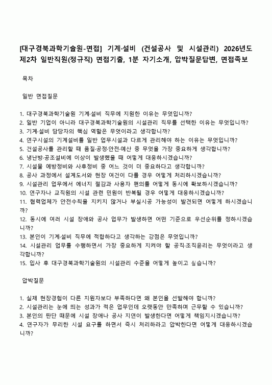 [대구경북과학기술원-면접] 기계·설비 (건설공사 및 시설관리) 2026년도 제2차 일반직원(정규직) 면접기출, 1분 자기소개, 압박질문답변, 면접족보