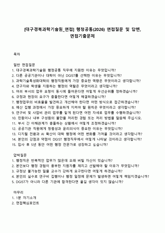 (대구경북과학기술원_면접) 행정공통(2026) 면접질문 및 답변, 면접기출문제