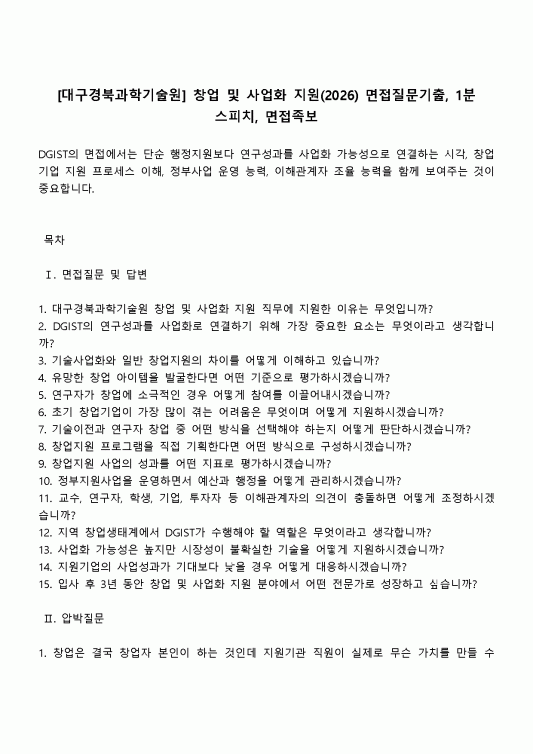[대구경북과학기술원] 창업 및 사업화 지원(2026) 면접질문기출, 1분 스피치, 면접족보