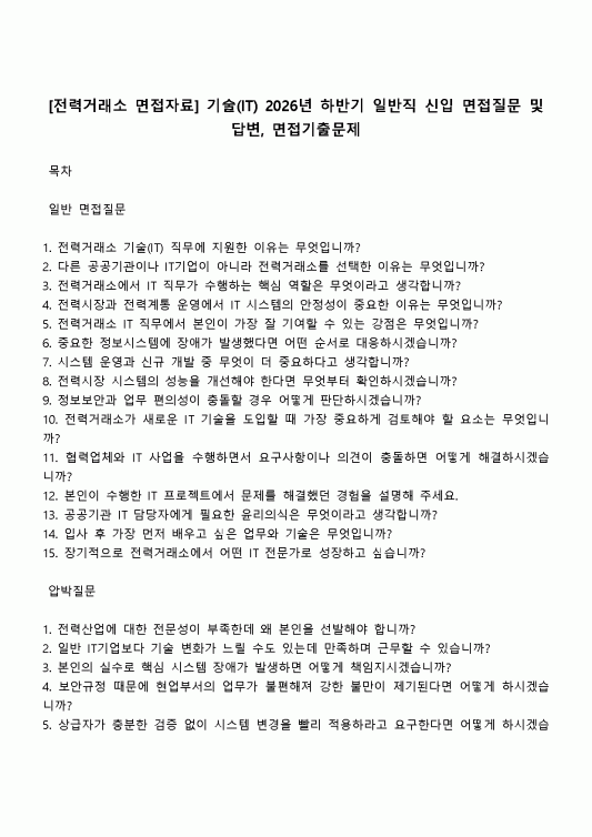 [전력거래소 면접자료] 기술(IT) 2026년 하반기 일반직 신입 면접질문 및 답변, 면접기출문제