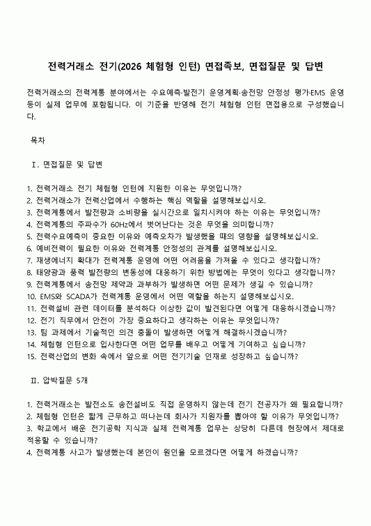 전력거래소 전기(2026 체험형 인턴) 면접족보, 면접질문 및 답변