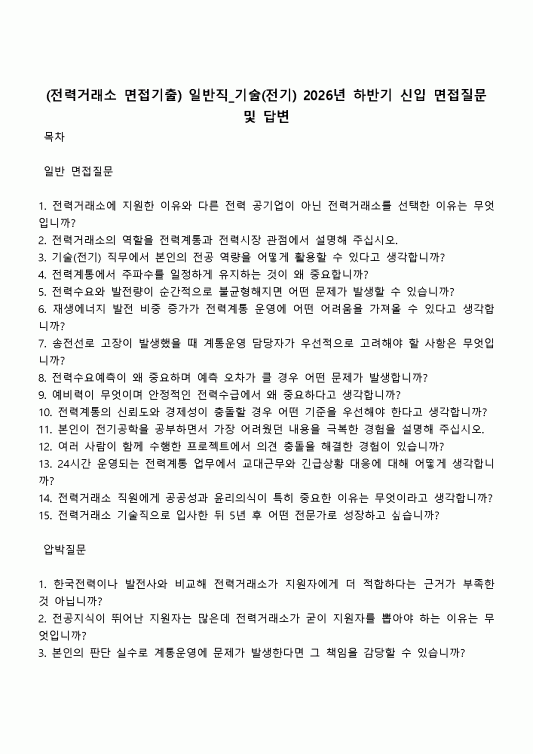 (전력거래소 면접기출) 일반직_기술(전기) 2026년 하반기 신입 면접질문 및 답변