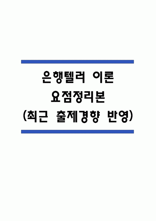 은행텔러 이론 요점정리본 (최근 출제경향 반영)
