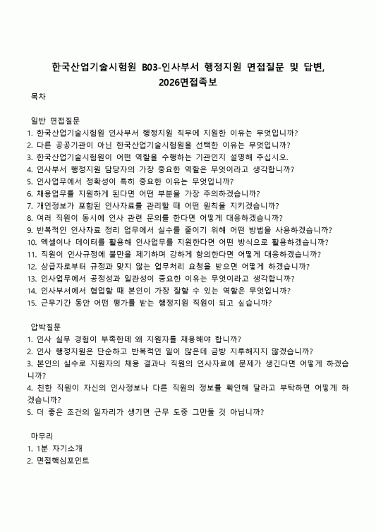 한국산업기술시험원 B03-인사부서 행정지원 면접질문 및 답변, 2026면접족보