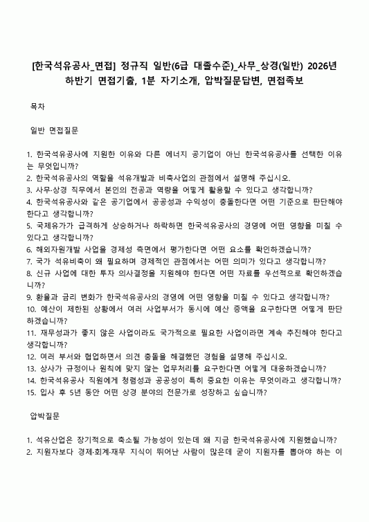 [한국석유공사_면접] 정규직 일반(6급 대졸수준)_사무_상경(일반) 2026년 하반기 면접기출, 1분 자기소개, 압박질문답변, 면접족보