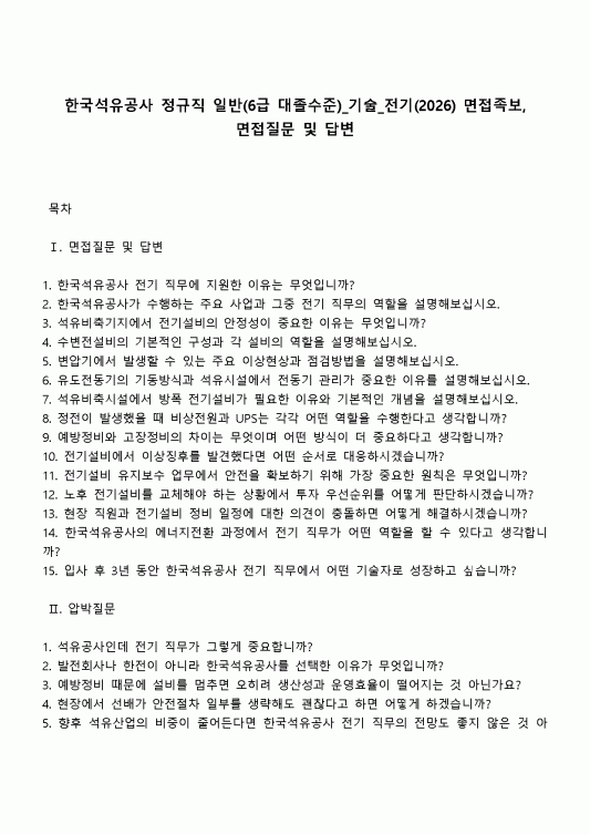 한국석유공사 정규직 일반(6급 대졸수준)_기술_전기(2026) 면접족보, 면접질문 및 답변