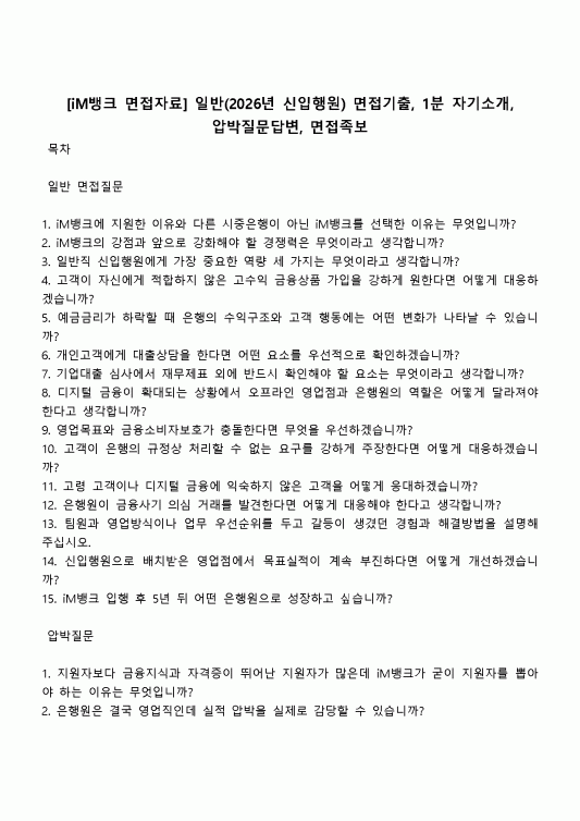 [iM뱅크 면접자료] 일반(2026년 신입행원) 면접기출, 1분 자기소개, 압박질문답변, 면접족보