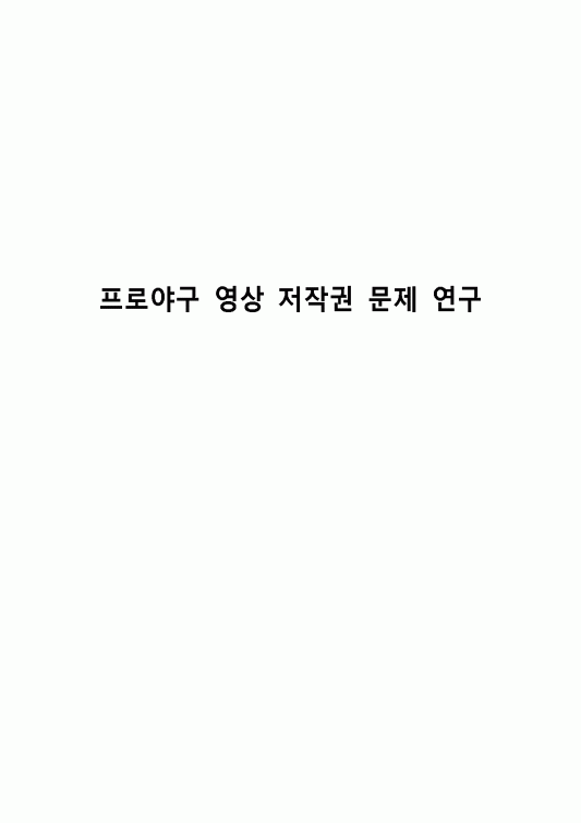 프로야구 영상 저작권 문제 연구