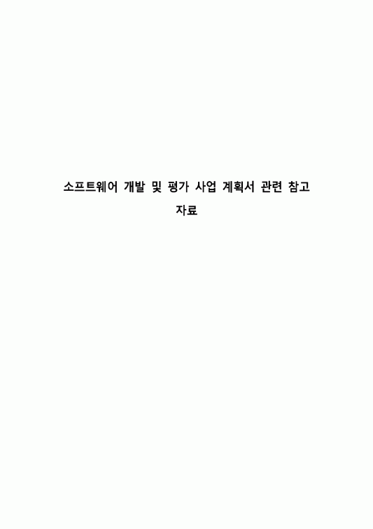 소프트웨어 개발 및 평가 사업 계획서 관련 참고 자료