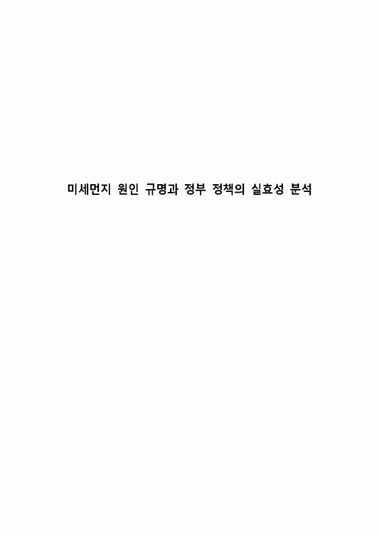 미세먼지 원인 규명과 정부 정책의 실효성 분석