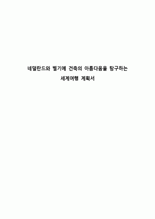 네덜란드와 벨기에 건축의 아름다움을 탐구하는 세계여행 계획서
