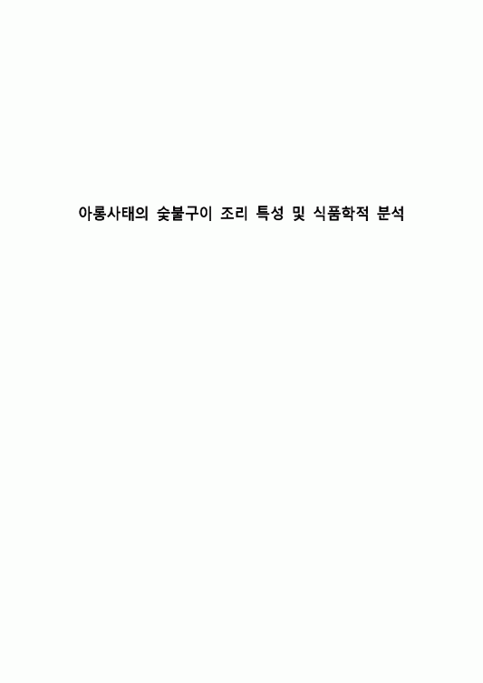 아롱사태의 숯불구이 조리 특성 및 식품학적 분석