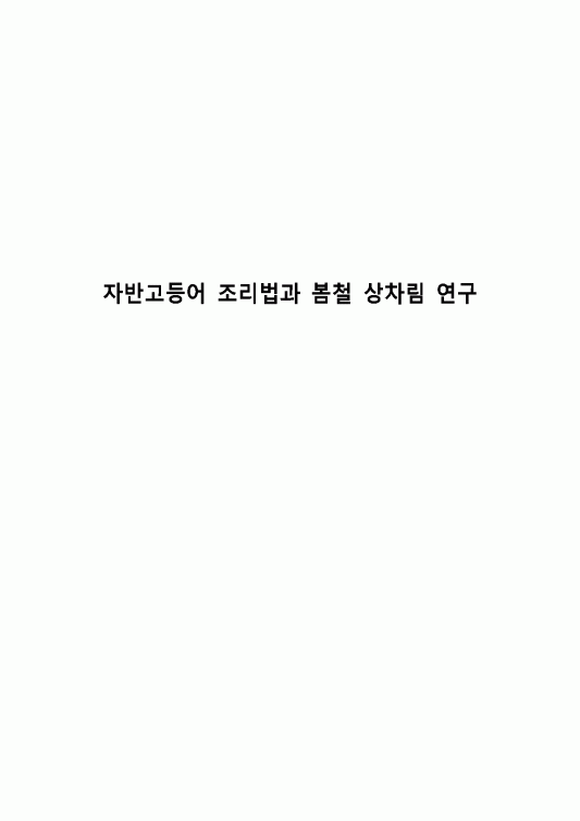 자반고등어 조리법과 봄철 상차림 연구