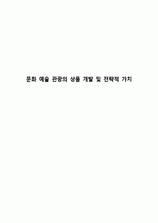 문화 예술 관광의 상품 개발 및 전략적 가치