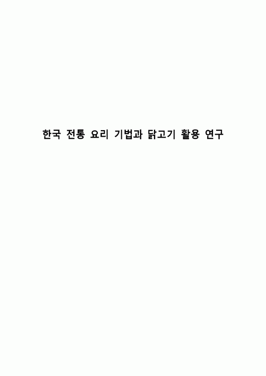 한국 전통 요리 기법과 닭고기 활용 연구