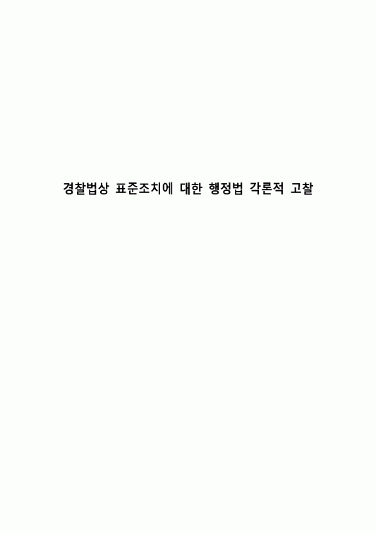 경찰법상 표준조치에 대한 행정법 각론적 고찰