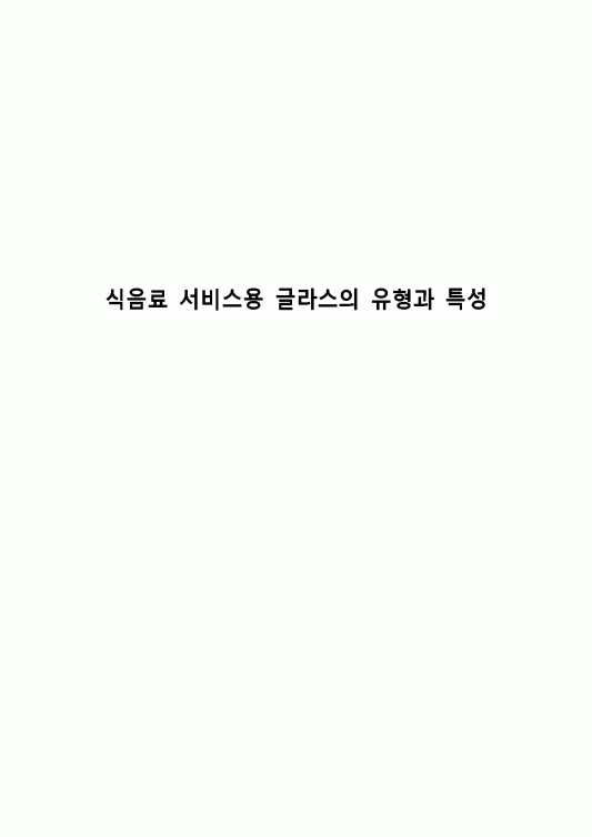 식음료 서비스용 글라스의 유형과 특성
