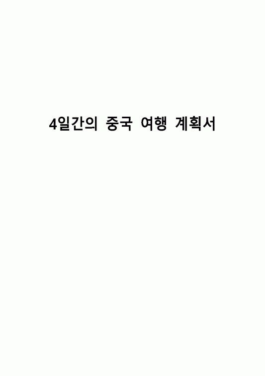 4일간의 중국 여행 계획서
