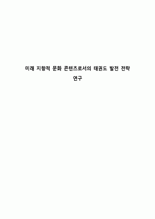 미래 지향적 문화 콘텐츠로서의 태권도 발전 전략 연구