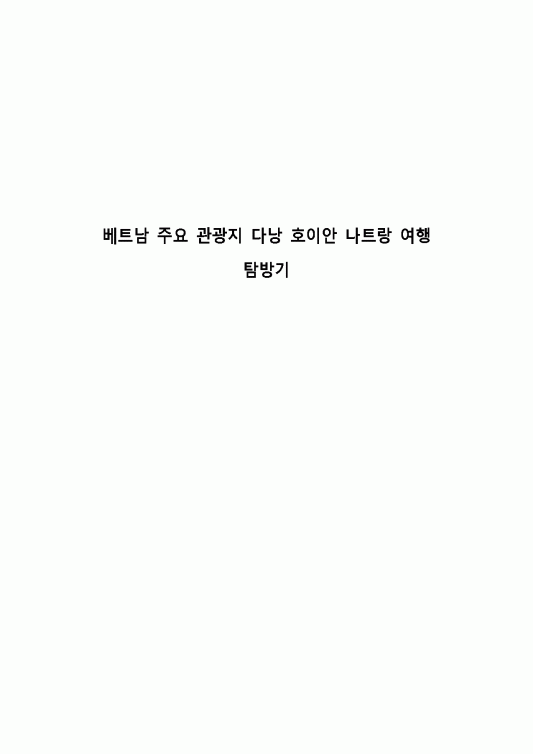 베트남 주요 관광지 다낭 호이안 나트랑 여행 탐방기