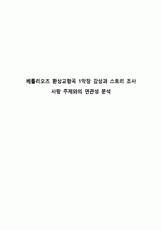 베를리오즈 환상교향곡 1악장 감상과 스토리 조사 사랑 주제와의 연관성 분석