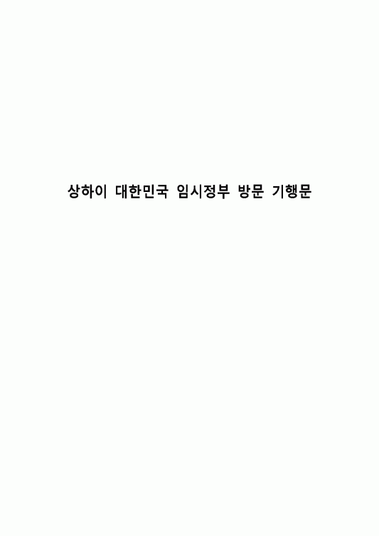 상하이 대한민국 임시정부 방문 기행문