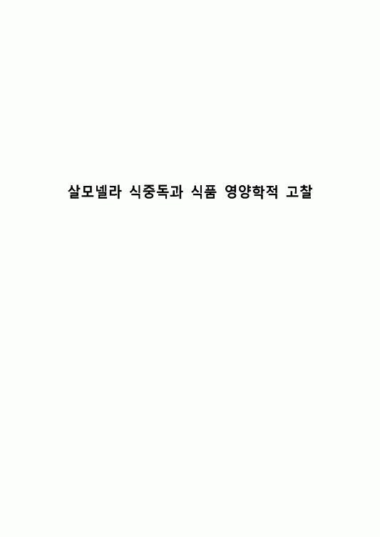 살모넬라 식중독과 식품 영양학적 고찰