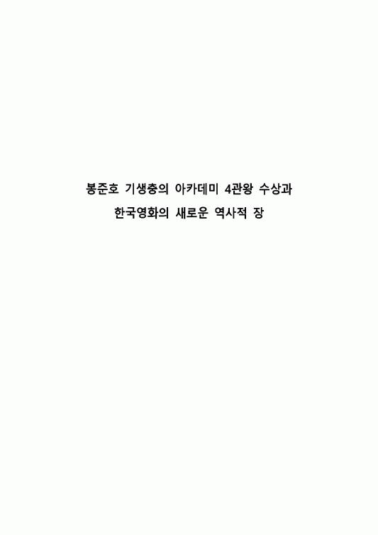 봉준호 기생충의 아카데미 4관왕 수상과 한국영화의 새로운 역사적 장