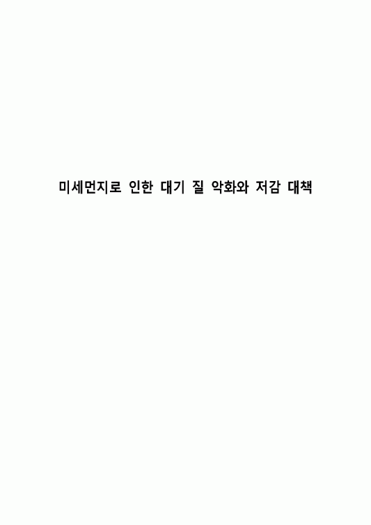 미세먼지로 인한 대기 질 악화와 저감 대책
