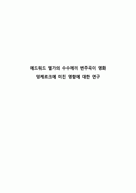에드워드 엘가의 수수께끼 변주곡이 영화 덩케르크에 미친 영향에 대한 연구