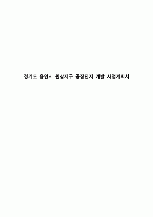 경기도 용인시 원삼지구 공장단지 개발 사업계획서