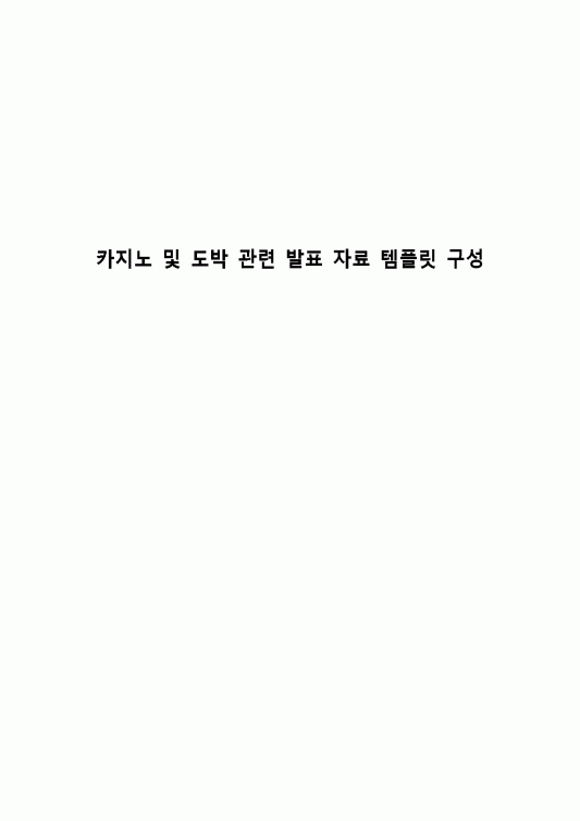 카지노 및 도박 관련 발표 자료 템플릿 구성