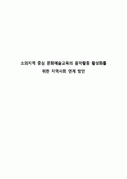 소외지역 중심 문화예술교육의 음악활동 활성화를 위한 지역사회 연계 방안