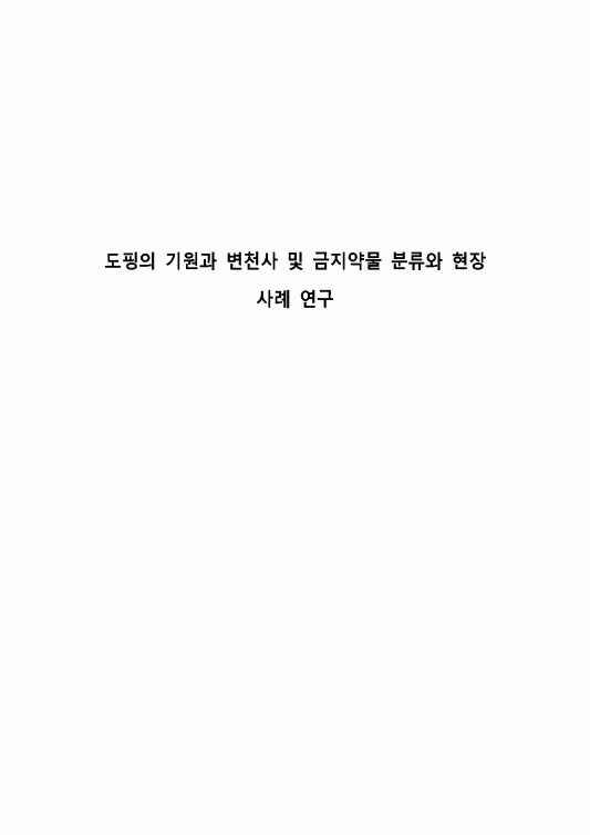 도핑의 기원과 변천사 및 금지약물 분류와 현장 사례 연구
