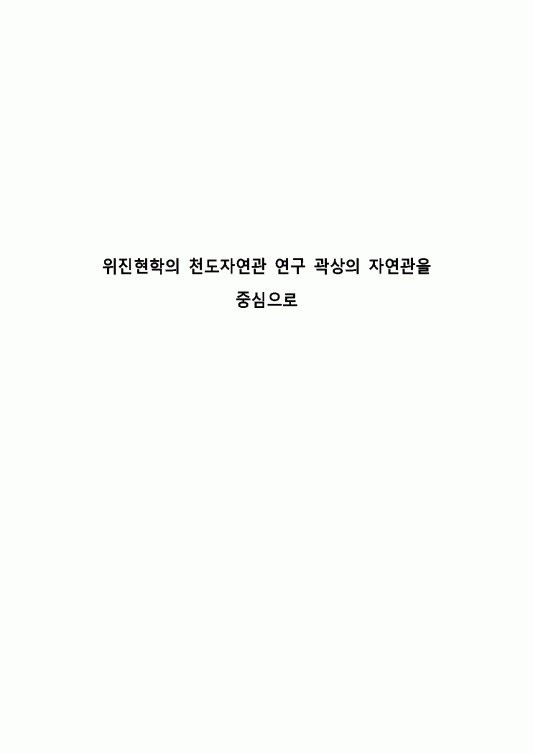 위진현학의 천도자연관 연구 곽상의 자연관을 중심으로