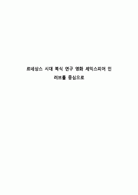 르네상스 시대 복식 연구 영화 셰익스피어 인 러브를 중심으로