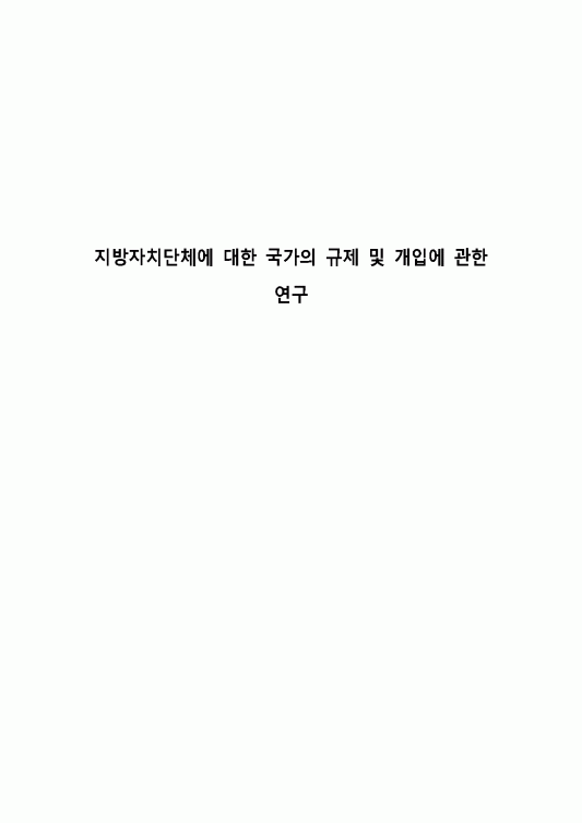 지방자치단체에 대한 국가의 규제 및 개입에 관한 연구