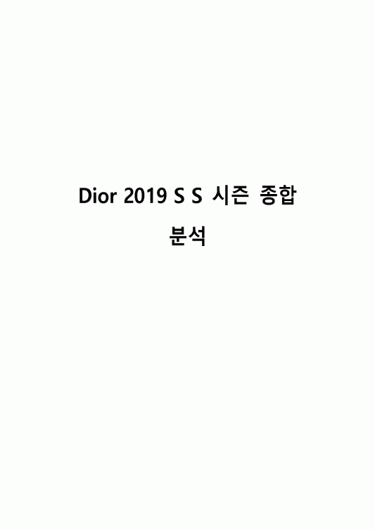 Dior 2019 S S 시즌 종합 분석