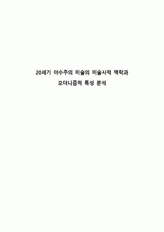 20세기 야수주의 미술의 미술사적 맥락과 모더니즘적 특성 분석