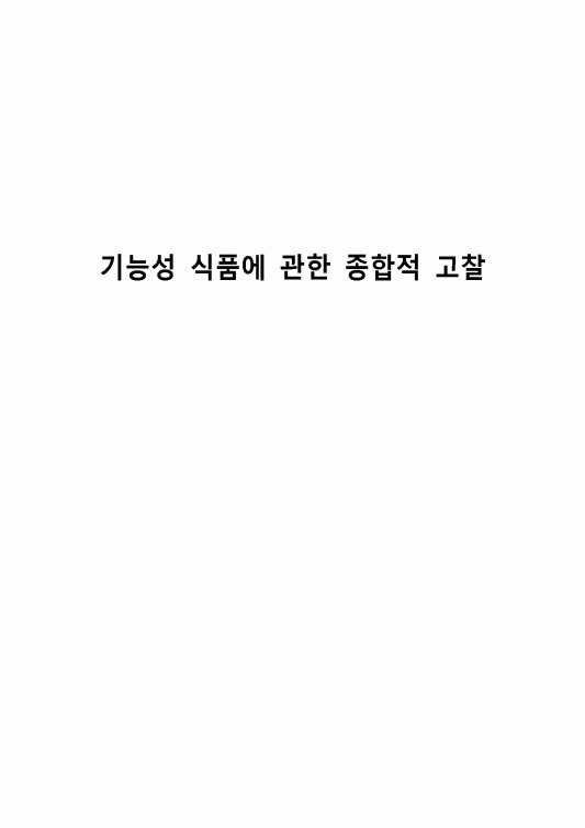 기능성 식품에 관한 종합적 고찰