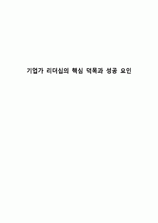 기업가 리더십의 핵심 덕목과 성공 요인