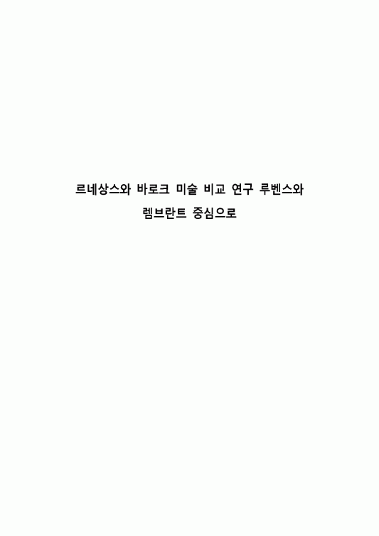 르네상스와 바로크 미술 비교 연구 루벤스와 렘브란트 중심으로