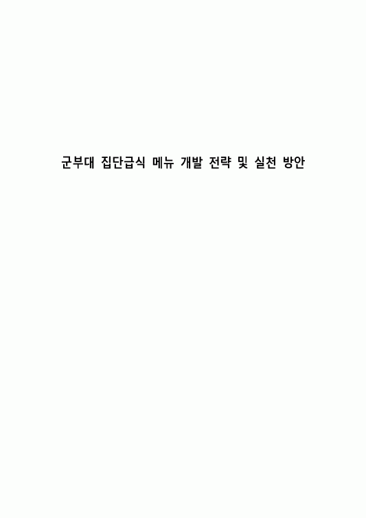 군부대 집단급식 메뉴 개발 전략 및 실천 방안