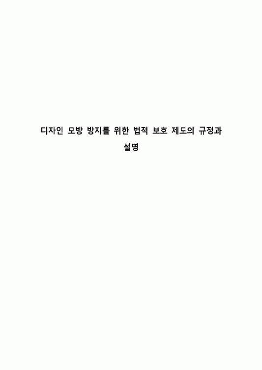 디자인 모방 방지를 위한 법적 보호 제도의 규정과 설명