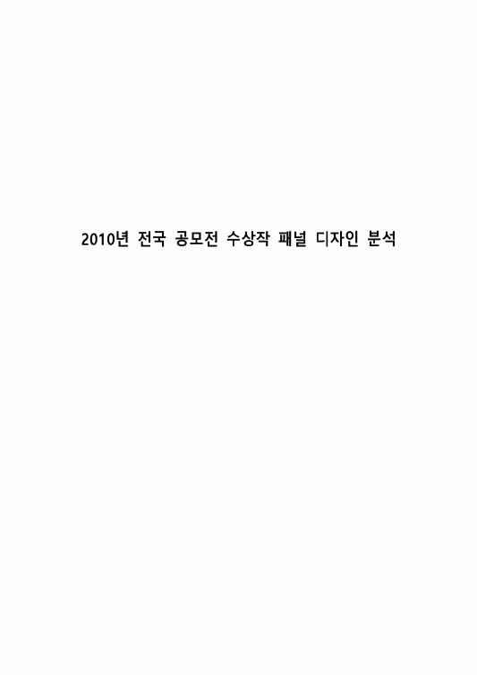 2010년 전국 공모전 수상작 패널 디자인 분석