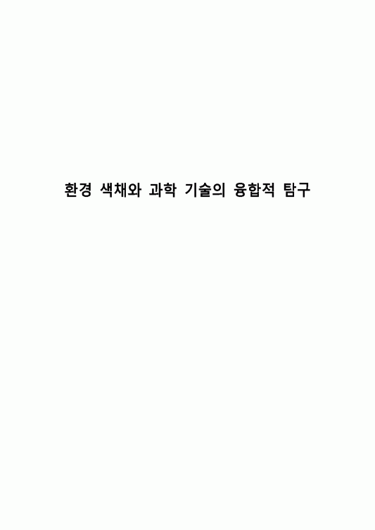 환경 색채와 과학 기술의 융합적 탐구